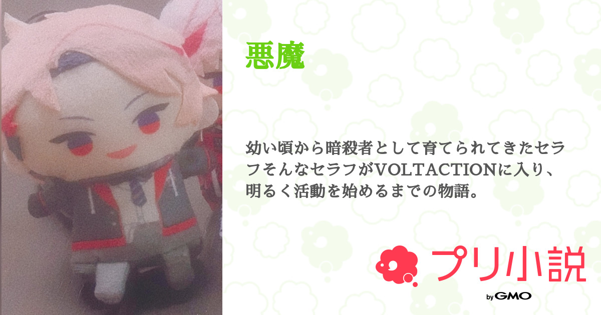 悪魔 - 全2話 【連載中】（Knさんの小説） | 無料スマホ夢小説ならプリ小説 byGMO